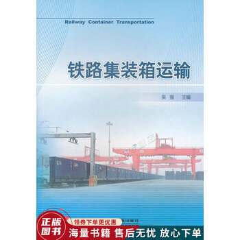 铁路集装箱运输