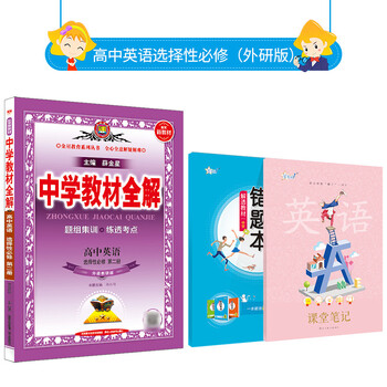 配套新教材 中学教材全解 高中英语 选择性必修第二册 外研版 外语教研版 2022版