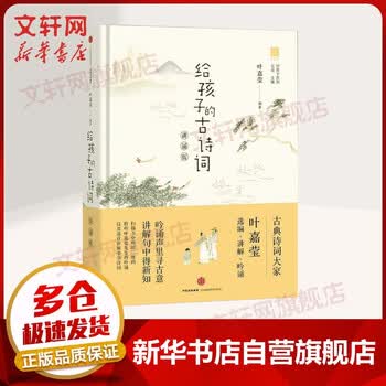 给孩子的古诗词 叶嘉莹讲诵版 给孩子的系列