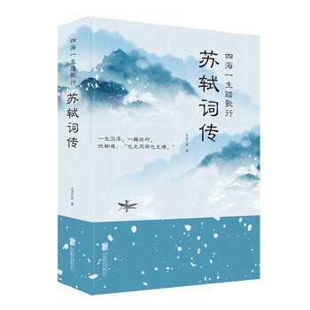 苏轼词传 四海一生踏歌行 中国古诗词鉴赏苏轼词以词鉴人 品读这位诗人的一生古代诗歌【特价专区】