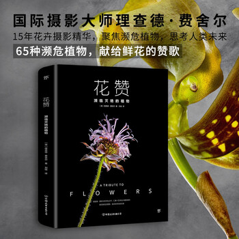 花赞：濒临灭绝的植物 [德]理查德·费舍尔