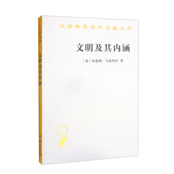 文明及其内涵（汉译名著18）