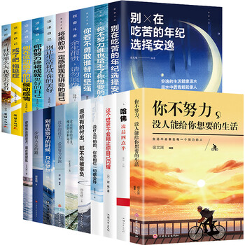 正版全20册你不努力没人能给你想要的生活哈佛凌晨四点半这个世界不会阻止你自己闪耀别在该努力的时候