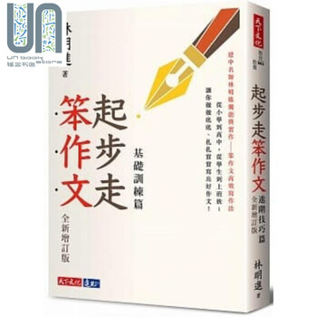 起步走笨作文：基礎訓練篇(全新增訂版) 天下文化 林明進 中学生作文 写作技巧 港台原版 儿童读物