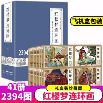 全套41册 红楼梦连环画小人书 中国古典名著青少版精装礼盒珍藏版小人书典藏版儿童绘本漫画书 红楼梦 全41册