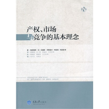 产权市场与竞争的基本理念 冯兴元、毛寿龙
