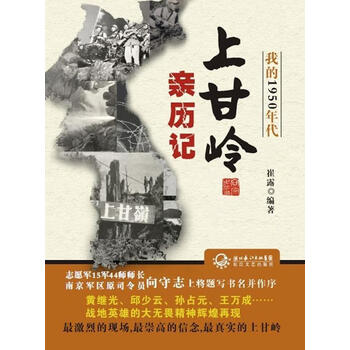 我的1950年代上甘岭亲历记 崔露