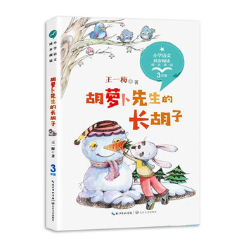 （三年级）胡萝卜先生的长胡子 彩插版 (统编小学语文教科书同步阅读书系)