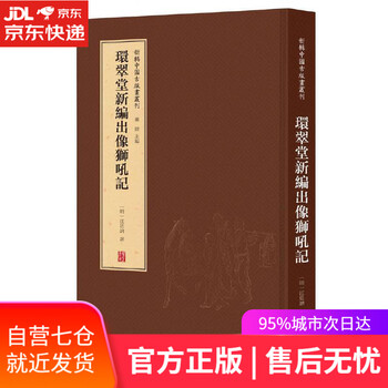 【正版图书】新辑中国古版画丛刊-环翠堂新编出像狮吼记 董捷 河北教育出版社