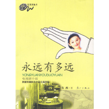 永远有多远