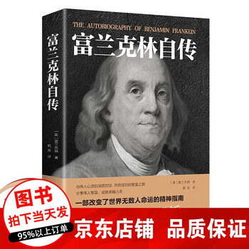 现货正版 富兰克林自传 本杰明富兰克林著 改变美国人命运的书籍 世界历史人物名人传记