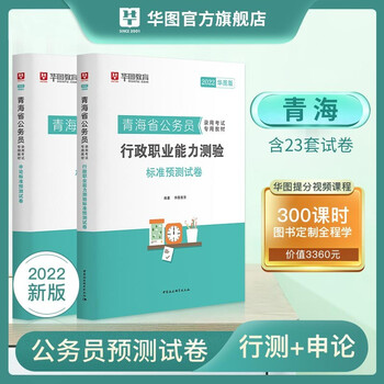 标准模拟预测题库试卷2本】青海省公务员考试用书2022年华图教育行政职业能力测验申论全套刷题练习籍