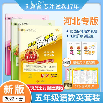 2022新王朝霞河北专版各地期末试卷精选五年级下册语文数学英语人教版冀教版同步练习册单元检测同步小学 五年级语文+数学（冀教版）+英语（人教版）