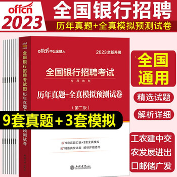 中公教育2023年全国银行招聘考试用书 历年真题+全真模拟预测试卷 银行招聘考试历年真题试卷试题
