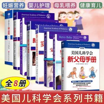 美国儿科学会系列8册 婴儿护理全书+亲子游戏+实用喂养指南+育儿百科第7版+宝宝生病+母乳喂养等 科学护理育儿书籍