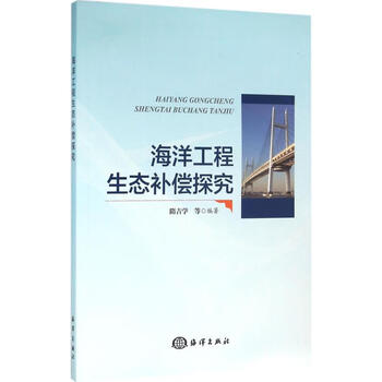 海洋工程生态补偿探究