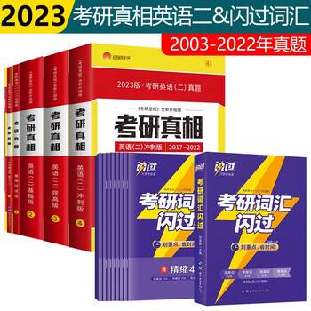 2023考研真相英语二基础版+提高版+冲刺版+研读版+考点速记版+考研词汇闪过英语二考研圣经2003-2022年考研英语二历年真题解析逐词逐句讲透真题