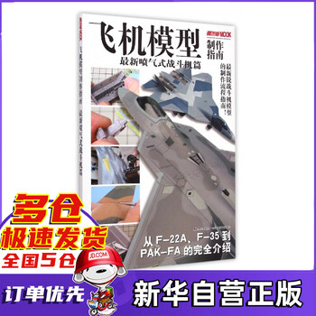 飞机模型制作指南(最新喷气式战斗机篇)