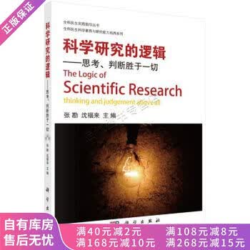 科学研究的逻辑思考、判断胜于一切