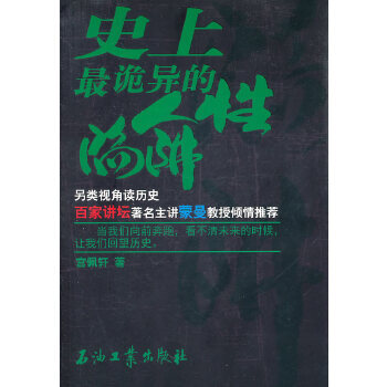 史上诡异的人性陷阱 宫佩轩 石油工业出版社