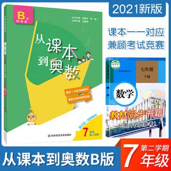 2021从课本到奥数七年级下册人教版B版 同步数学竞赛教材辅导书练习册培优思维奥赛题7年级初一下奥数