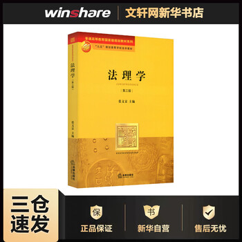法理学(第三版)