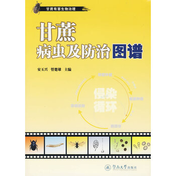 甘蔗有害生物治理：甘蔗病虫及防治图谱