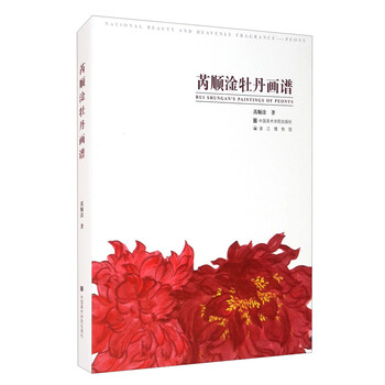芮顺淦牡丹画谱（精）