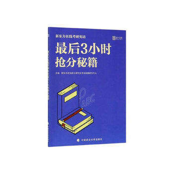 新东方在线考研英语时抢分秘籍考试  图书