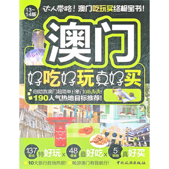 好吃好玩真好买 《好吃好玩》编写组著 中国旅游出版社