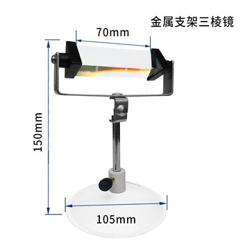 三棱镜光学玻璃物理科学光学实验器材彩虹折射原理儿童科普实验 三棱镜带金属支架