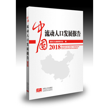 中国流动人口发展报告2018