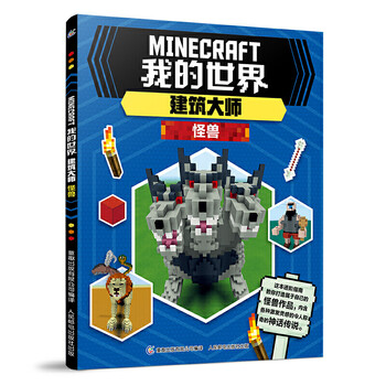 怪兽/我的世界建筑大师
