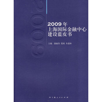 2009年上海国际金融中心建设蓝皮书
