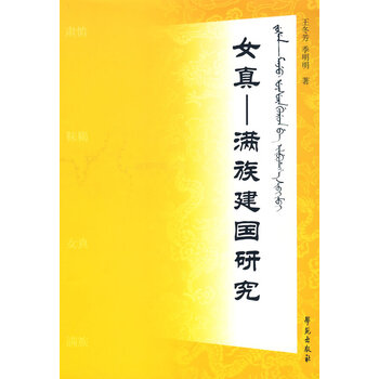 女真:满族建国研究
