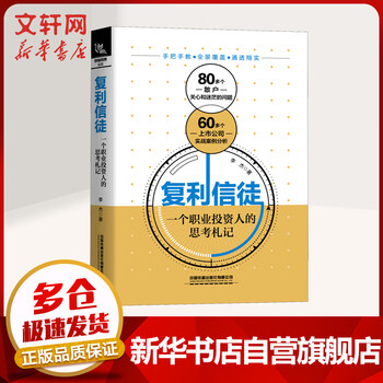 复利信徒 一个职业投资人的思考札记