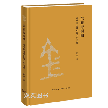 东亚青铜潮：前甲骨文时代的千年变局