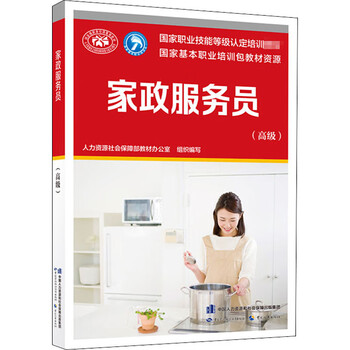 家政服务员(高级)