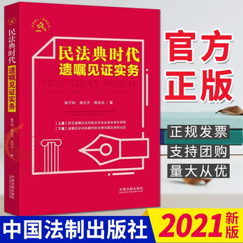 民法典时代遗嘱见证实务 （2021新书） 中国法制出版社