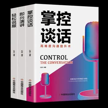 掌控谈话+即兴演讲 高难度沟通提升术 抖音同款正版 说话社交口才情商书籍 掌控谈话+即兴演讲+轻松说服【全3册】