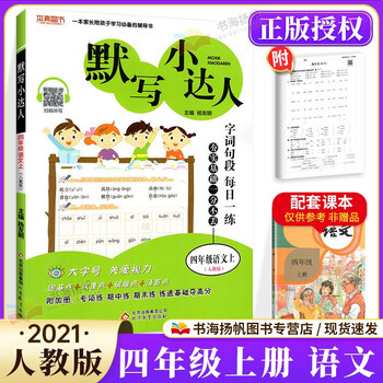 2021本真图书默写小达人四年级上册语文 RJ人教版 小学生4年级上册语文同步专项训练练习册字词句