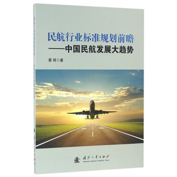 民航行业标准规划前瞻--中国民航发展大趋势