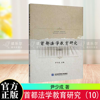 正版包邮 首都法学教育研究（10）法律  图书