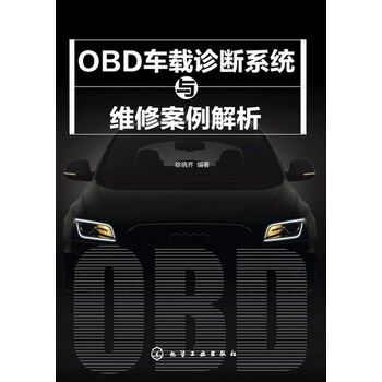 OBD车载诊断系统与维修案例解析【正版图书，售后无忧】