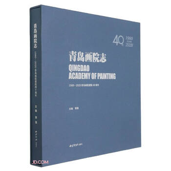 青岛画院志:1980-2020青岛画院建院40周年
