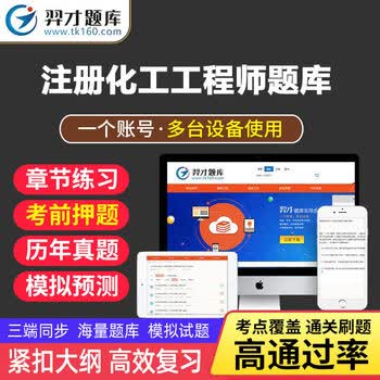 VIP题库羿才教育2022注册化工工程师考试公共基础基础知识案例全科题库软件激活码 2022年化tz 《知识+案例》 全额支付