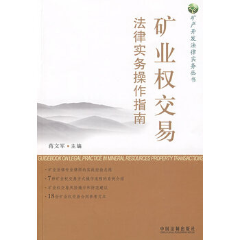 矿业权交易法律实务操作指南【正版图书】