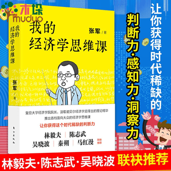 我的经济学思维课(精) 2020年度中国好书2021颁奖