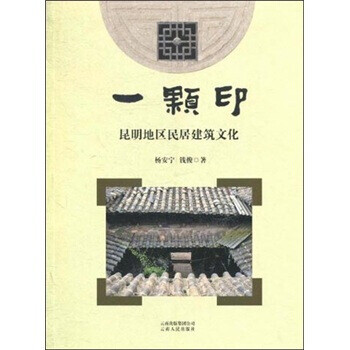 一颗印：昆明地区民居建筑文化