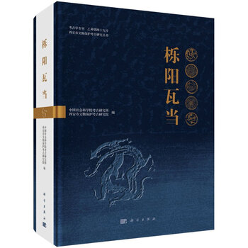 栎阳瓦当 科学出版社